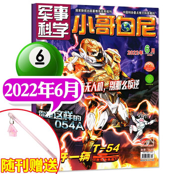 【多期单本自选】小哥白尼军事科学杂志2022年6月新 另有往期及预售可选 青少年中小学生科普百科课外阅读期刊 2022年6月