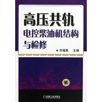 高压共轨电控柴油机结构与检修