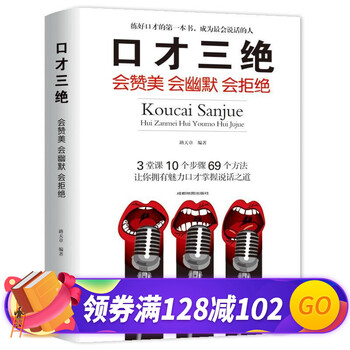 口才三绝 会赞美 会幽默 会拒绝