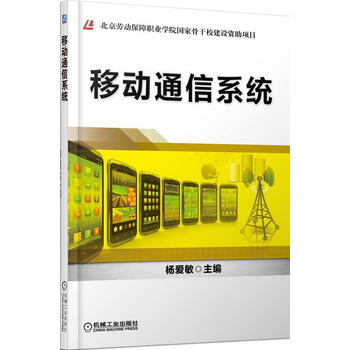 包邮 移动通信系统 杨爱敏 机械工业出版社