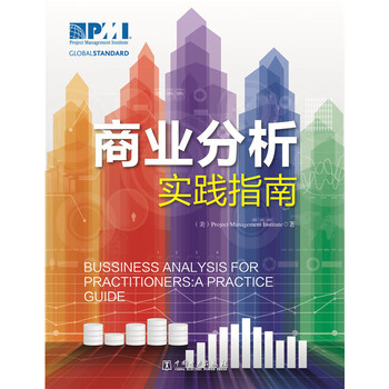 商业分析实践指南 [美]项目管理协会（