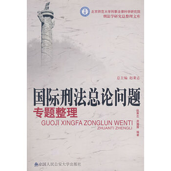 国际刑法总论问题专题整理