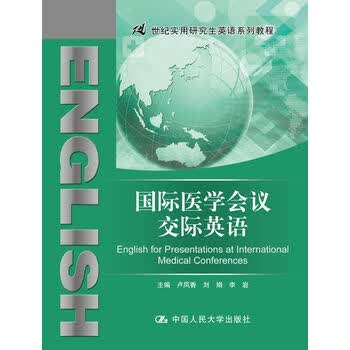 国际医学会议交际英语(21世纪实用研究生英语系列教程)卢凤香 刘娟 李岩中国人民大学97873002