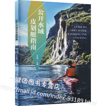 2021正版 公开水域皮划艇指南   许亚萍 北京体育大学出版社 体育皮艇