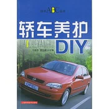 轿车养护DIY——轿车ABC丛书 任晓东,顾行成