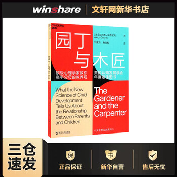 园丁与木匠 (美)艾莉森·高普尼克(Alison Gopnik)  刘家杰,赵昱鲲 译 书籍