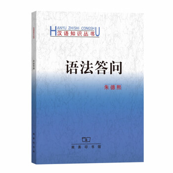 语法答问/汉语知识丛书