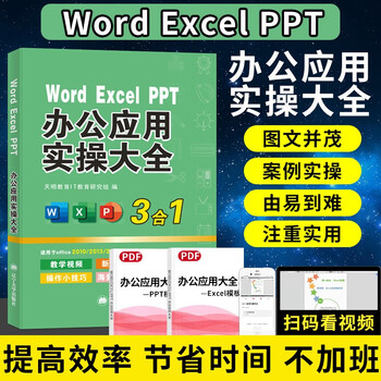 word excel ppt办公应用实操大全 办公软件教程从入门到精通wps教程表格制作计算机应用
