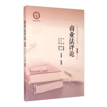 商业法评论2020.2（总第3集）