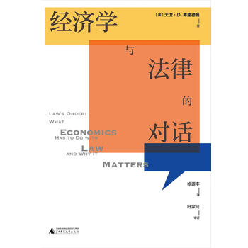 【正版图书】新民说·经济学与法律的对话?