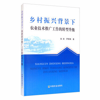 [正版图书] 乡村振兴背景下农业技术推广工作的转型升级 赵迪,罗慧娟 中国农业出版社 9787109
