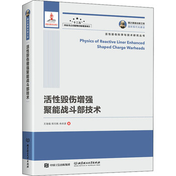 活性毁伤增强聚能战斗部技术 图书