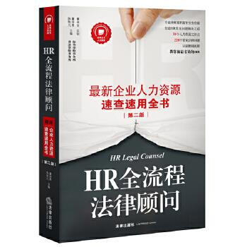 HR全流程法律顾问:企业人力资源速查速用全书