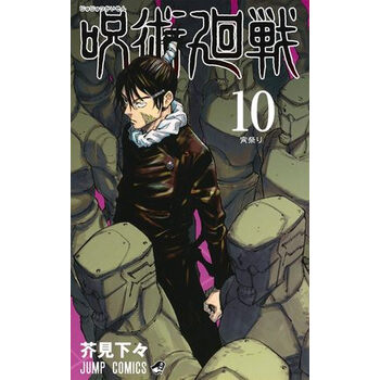 日文原版 呪術廻戦 10 咒术回战10 芥見下々 集英社 漫画