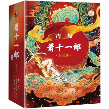 萧十一郎(附纪念手册2种共3册)
