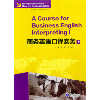 商务英语口译实务 (上)【正版图书】