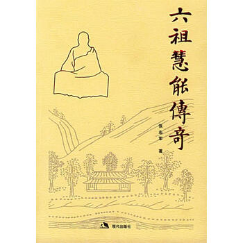 六祖慧能传奇【正版图书，放心下单】