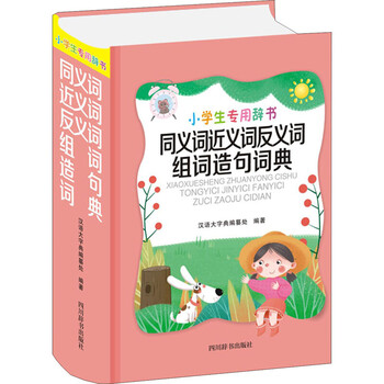 【京东配送】同义词近义词反义词组词造句词典 精 小学生专用辞书