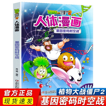 【官方正版】植物大战僵尸2人体漫画全套10册新型冠状病毒预防级病菌大对战 儿童科普百科科学认知故事书 基因密码时空战