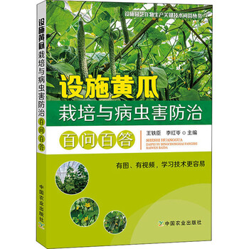 设施黄瓜栽培与病虫害防治百问百答 图书