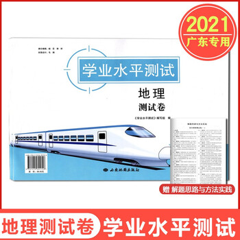 2021版 广东学业水平测试 地理 测试卷 广东省普通高中学业水平合格考会考地理测试卷 广东专用