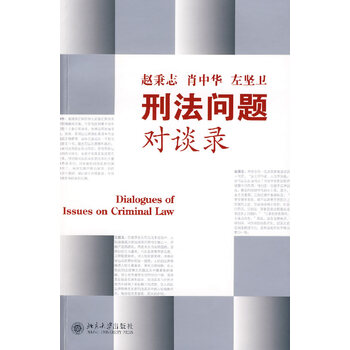 刑法问题对谈录 赵秉志 北京大学出版社