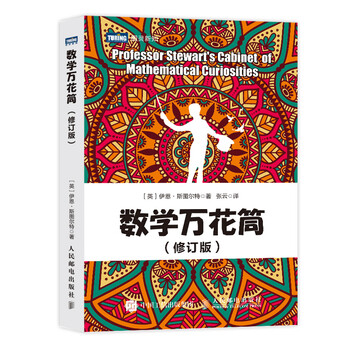 数学万花筒:修订版