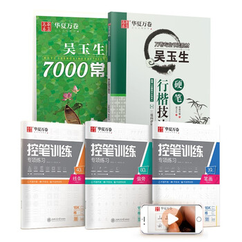 华夏万卷 吴玉生行楷技法教程字帖5件套 学生成人控笔练习训练字帖 初中高中生大学生初学者硬笔书法