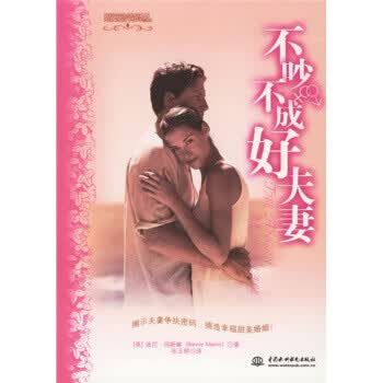 不吵不成好夫妻【正版图书】