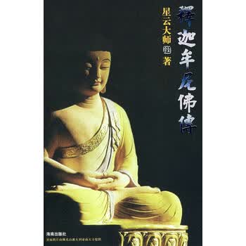 释迦牟尼佛传