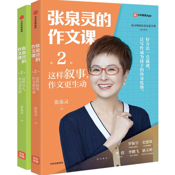 张泉灵的作文课 第二辑（套装共2册）好方法一点就通，写作其实很简单！