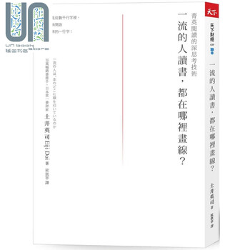 一流的人读书 都在哪里画线 菁英阅读的深思考技术 2021新版 港台原版 土井英司 天下杂志 职场