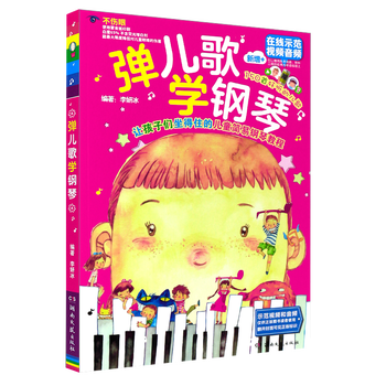 弹儿歌学钢琴 150首李妍冰钢琴书 儿歌钢琴曲钢琴谱大全 儿童钢琴伴奏曲谱弹唱教材幼儿园儿歌儿童歌曲乐谱书教程