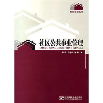 社区公共事业管理【正版图书】
