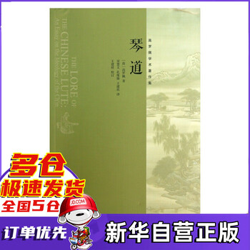 琴道(高罗佩学术著作集)