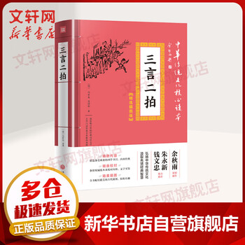 三言二拍 国学经典名著系列 中华传统文化核心读本
