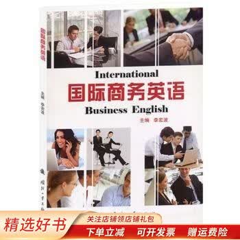 国际商务英语 李宏波