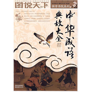 图说天下:中华成语典故大全