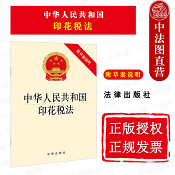 正版 2021年新 中华人民共和国印花税法 附草案说明 印花税法律法规法条单行本条文条例 税制框架