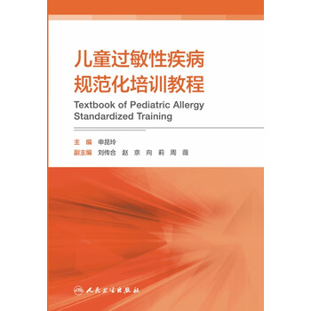 儿童过敏性疾病规范化培训教程