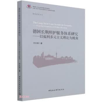 德国长期照护服务体系研究-（——以福利多元主义理论为视角）