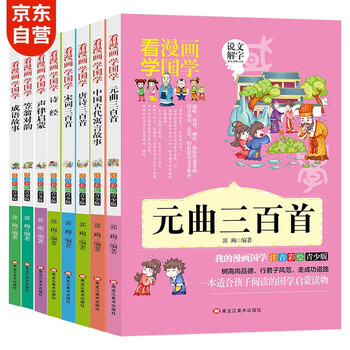 国学经典漫画书（套装共8册）儿童文学名著唐诗三百首笠翁对韵国学启蒙读物7-10岁一二三年级(中国环境标志产品 绿色印刷)