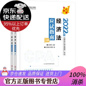 【新华书店 图书正版】注册会计师2022教材辅导 经济法 应试指南 中华会计网校 梦想成真 中华会计网校 中国商业出版社