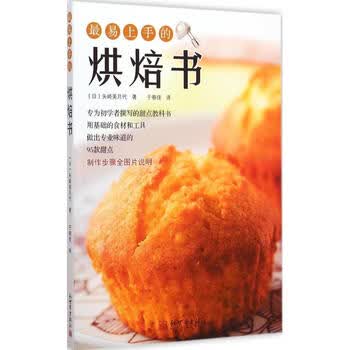最易上手的烘焙书
