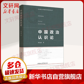 中国政治认识论