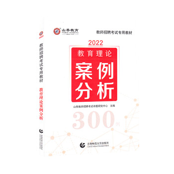 山香2022教师招聘考试专用教材 教育理论案例分析 300例