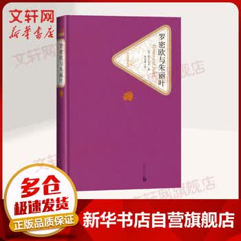 罗密欧与朱丽叶 名著名译丛书 人民文学出版社