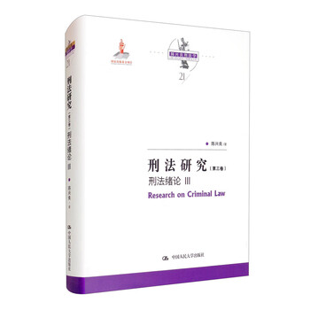 刑法研究（第三卷） 刑法绪论 Ⅲ/国家出版基金项目·陈兴良刑法学