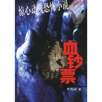 血钞票【正版图书】
