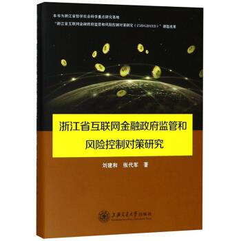 浙江省互联网金融政府监管和风险控制对策研究【保证正版】